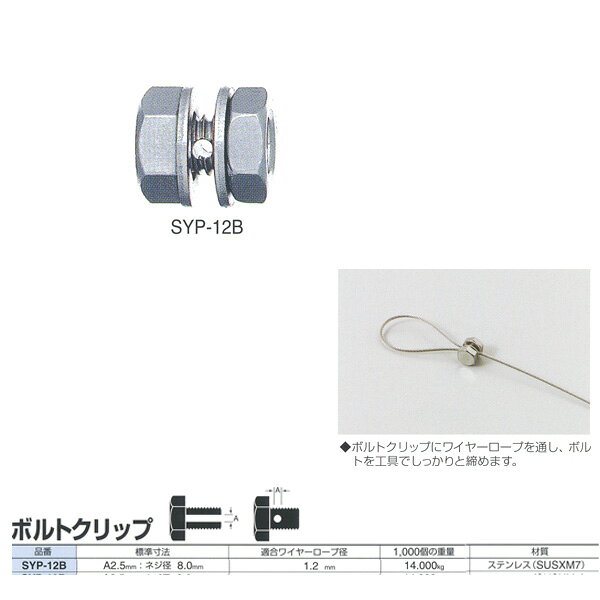 ●表面処理クロームは錫・コバルトによる代用クロームにてメッキしています。 ◆ボルトクリップにワイヤーロープを通し、ボルトを工具でしっかりと締めます。