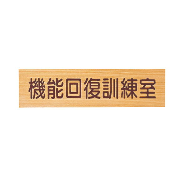木製 仕様：平付型 材質 　本体：タモ材（化粧合板） 　支持板：ABS樹脂 仕上 　本体：クリア塗装 　文字：UV印刷（茶） ※UV印刷は屋内専用です。●お支払い方法で代引きはできません。 ●北海道、沖縄県、離島への発送は送料お問い合わせく...