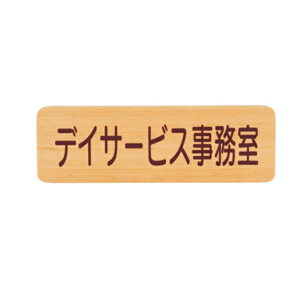 木製 仕様：R付・平付型 材質 　本体：タモ材（化粧合板） 　支持板：ABS樹脂 仕上 　本体：クリア塗装 　文字：UV印刷（茶） ※UV印刷は屋内専用です。●お支払い方法で代引きはできません。 ●北海道、沖縄県、離島への発送は送料お問い合...