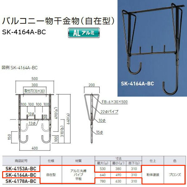 特長 高さ2段階調整。 仕様：自在型 材質：アルミ/丸棒、パイプ/平板 寸法：最大a/640,最小a'/490,首下b/310 仕上：粉体塗装関連商品 ●神栄ホームクリエイト バルコニー物干金物（自在・静音型） アルミ製 シルバー SK-4...