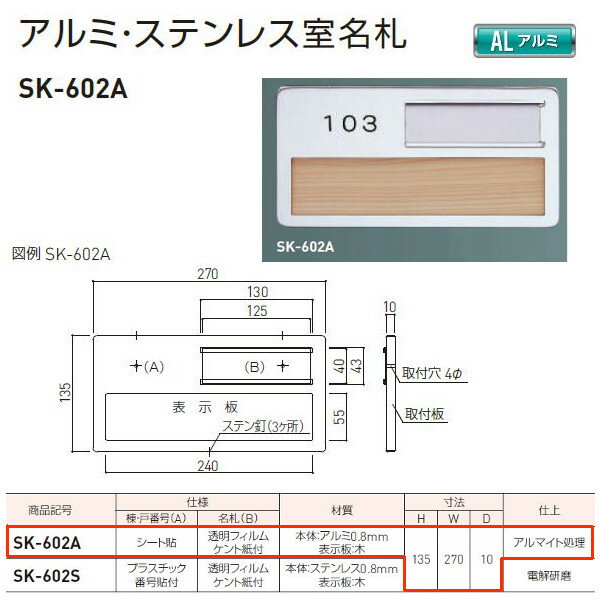特長名札左スライド脱着式文字貼の数字は3ケタまでの価格になります。公共住宅標準設計図集E-365仕様　棟・戸番号（A)：シート貼　名札（B)：透明フィルムケント紙付材質：本体/アルミ0.8mm、表示板/木仕上：アルマイト処理●こちらの商品は...