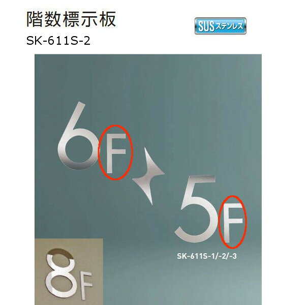 仕様 　壁面用：寸切ボルト取付 材質：ステンレス（SUS304）3.0mm 数字：F 仕上：鏡面 ※本体寸法は数字によって若干異なります。●こちらの商品はオーダー品のためお支払い方法で代引きはできません。 関連商品 ●神栄ホームクリエイト ...