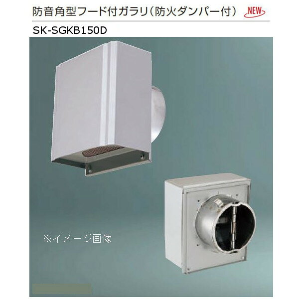 特長ステンレス網は10メッシュです。フード部は脱着可火災等によって温度が72度以上になりますと、ヒューズが溶けてバネの働きにより自動的に蓋がしまり、火気の流れを遮断します。遮音性能：径150「T-1」相当、SRKB型との組み合わせで径150...