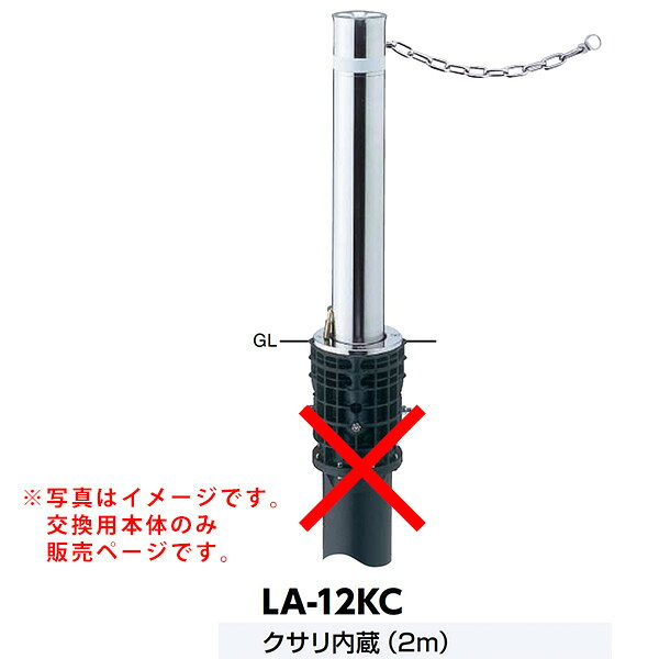 LA-12KC交換用本体 ※交換用本体にカギは付属しておりません。●お支払い方法で代引きはできません。 ●沖縄県、北海道、離島のお客様は別途お見積りとなります。 ●直送の場合メーカー指定便のため、運送会社のご選択はできません。お時間指定もで...