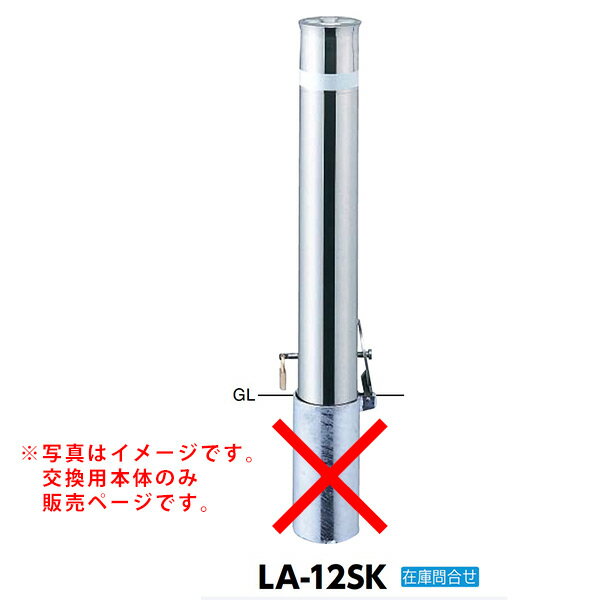 LA-12SK交換用本体 ※交換用本体にロックピン・カギは付属しておりません。●お支払い方法で代引きはできません。 ●沖縄県、北海道、離島のお客様は別途お見積りとなります。 ●直送の場合メーカー指定便のため、運送会社のご選択はできません。お...
