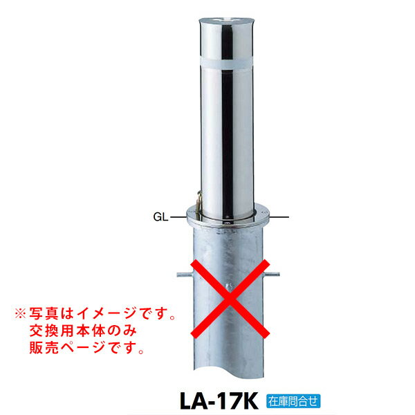 LA-17K交換用本体 ※交換用本体にカギは付属しておりません。●お支払い方法で代引きはできません。 ●沖縄県、北海道、離島のお客様は別途お見積りとなります。 ●直送の場合メーカー指定便のため、運送会社のご選択はできません。お時間指定もでき...