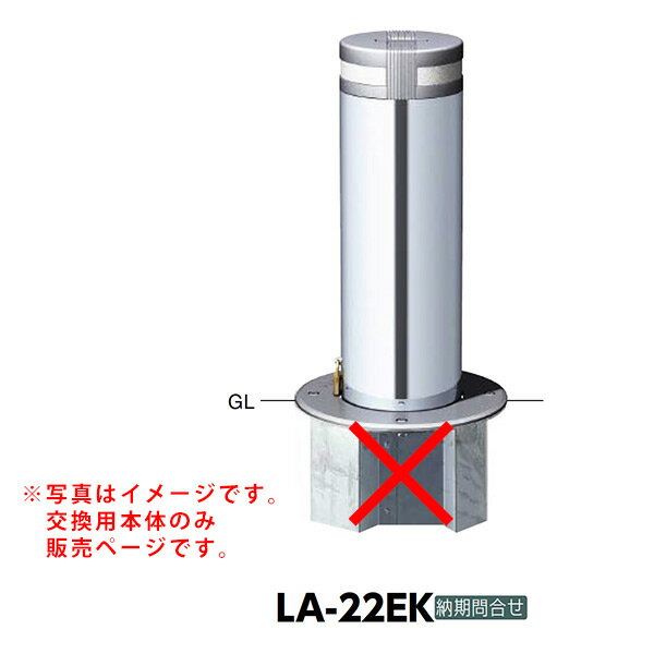 LA-22EK交換用本体 ※交換用本体にカギは付属しておりません。●お支払い方法で代引きはできません。 ●沖縄県、北海道、離島のお客様は別途お見積りとなります。 ●直送の場合メーカー指定便のため、運送会社のご選択はできません。お時間指定もで...