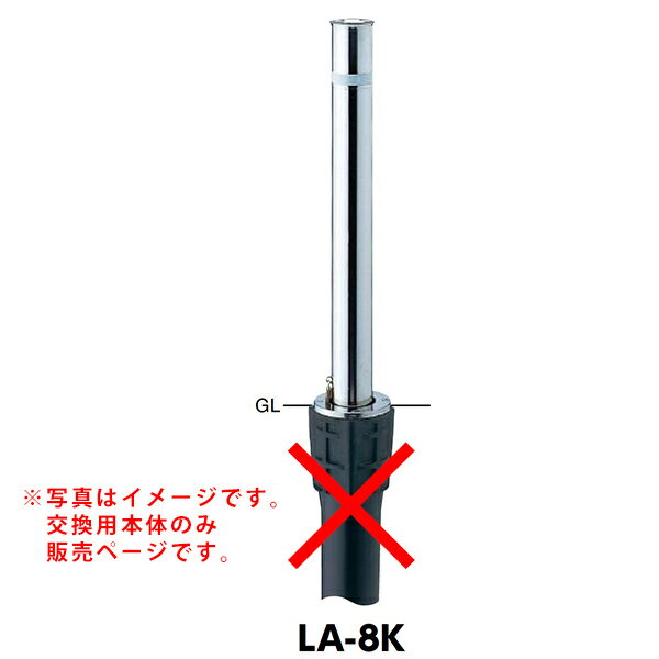 LA-8K交換用本体 ※交換用本体にカギは付属しておりません。●お支払い方法で代引きはできません。 ●沖縄県、北海道、離島のお客様は別途お見積りとなります。 ●直送の場合メーカー指定便のため、運送会社のご選択はできません。お時間指定もできま...