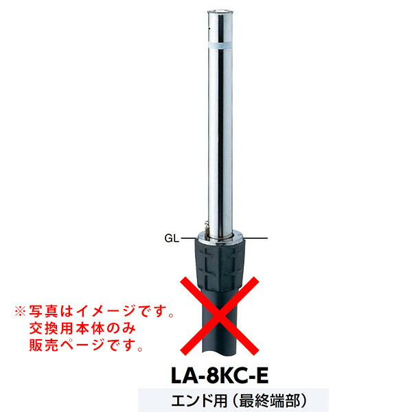 LA-8KC-E交換用本体 ※交換用本体にカギは付属しておりません。●お支払い方法で代引きはできません。 ●沖縄県、北海道、離島のお客様は別途お見積りとなります。 ●直送の場合メーカー指定便のため、運送会社のご選択はできません。お時間指定も...