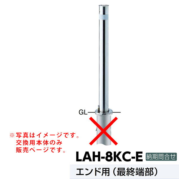 LAH-8KC-E交換用本体 ※交換用本体にカギは付属しておりません。●お支払い方法で代引きはできません。 ●沖縄県、北海道、離島のお客様は別途お見積りとなります。 ●直送の場合メーカー指定便のため、運送会社のご選択はできません。お時間指定...