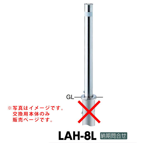 LAH-8L交換用本体 ※交換用本体にカギは付属しておりません。●お支払い方法で代引きはできません。 ●沖縄県、北海道、離島のお客様は別途お見積りとなります。 ●直送の場合メーカー指定便のため、運送会社のご選択はできません。お時間指定もでき...