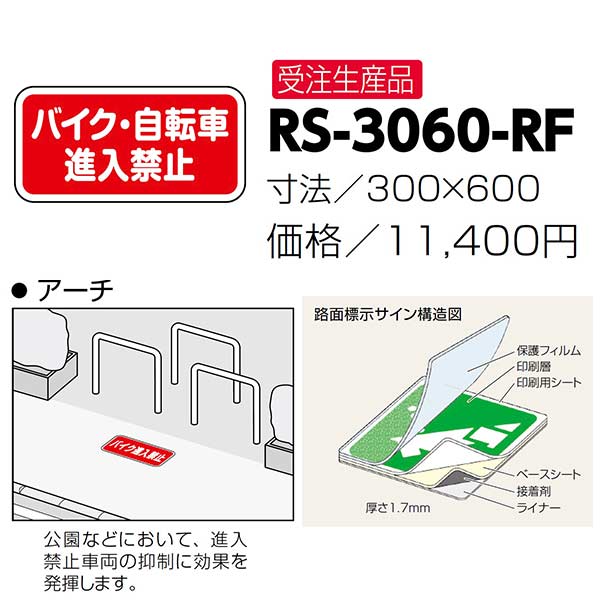 タイプ：路面標示サイン 仕様：【文字】「バイク・自転車進入禁止」 材質：合成ゴム系樹脂 仕上げ/カラー：【表面】エンボス加工 サイズ：300×600 推奨設置場所：商業施設、道路、公園、駅前広場 備考：施工の際には、プライマーが必要になりま...