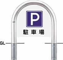 品名:サイン付アーチ 施工タイプ:差込式 材質:ステンレス＋サイン:アルミ 仕様:サインプレート片面(両面)付 サイズ:φ76.3(t3.0) WP600×H650 重量:約13.7kg 仕上げ/カラー:H.L.#240 備考:アルミプレー...