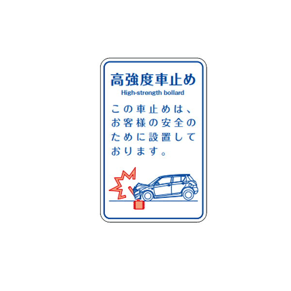 駐車場安全整備の取り組みについて、ご利用客の皆様へお伝えする内容のステッカーです。 インパクトアーチとインパクトボラードへの貼り付けをご検討ください。 寸法／55mm×85mm●お支払い方法で代引きはできません。 ●一般の宅配便のような細か...