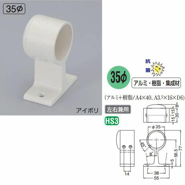 室内用　手摺用ブラケット 特長 左右兼用