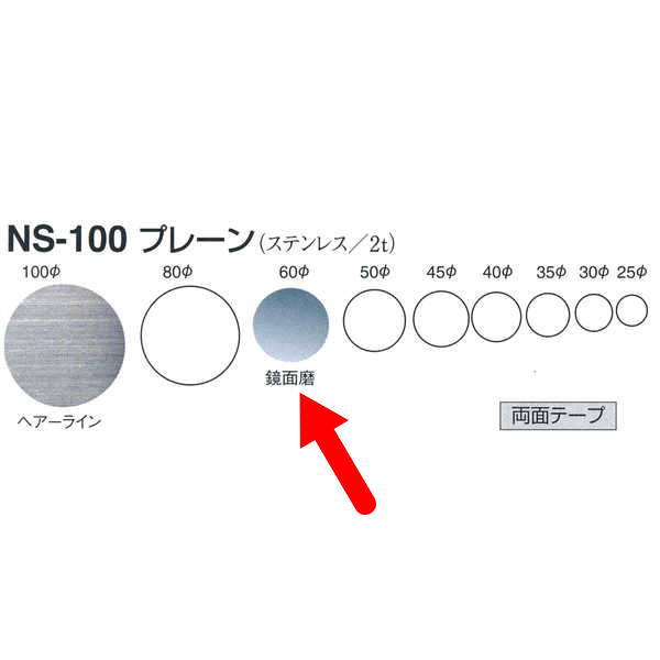 材質：ステンレス サイズ：60φ 裏面：両面テープ 箱の場合の入数（10）●仕様・寸法・デザインについては予告なく変更されることがあります。 ●画像はイメージです。代表画像を使用することがあります。 ●ご返品、交換、発注後のキャンセルはでき...