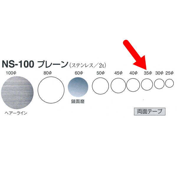 材質：ステンレス サイズ：35φ 裏面：両面テープ 箱の場合の入数（20）●仕様・寸法・デザインについては予告なく変更されることがあります。 ●画像はイメージです。代表画像を使用することがあります。 ●ご返品、交換、発注後のキャンセルはでき...
