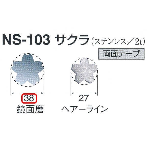 材質：ステンレス サイズ：38 裏面：両面テープ 箱の場合の入数（20）●仕様・寸法・デザインについては予告なく変更されることがあります。 ●画像はイメージです。代表画像を使用することがあります。 ●ご返品、交換、発注後のキャンセルはできま...