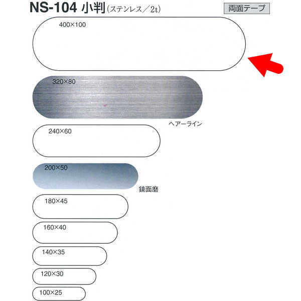 材質：ステンレス サイズ：400 裏面：両面テープ 箱の場合の入数（6）●仕様・寸法・デザインについては予告なく変更されることがあります。 ●画像はイメージです。代表画像を使用することがあります。 ●ご返品、交換、発注後のキャンセルはできま...