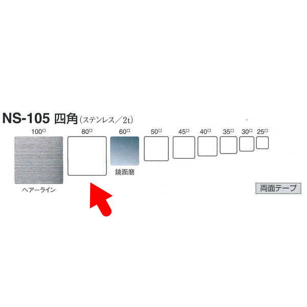 材質：ステンレス サイズ：80□ 裏面：両面テープ 箱の場合の入数（10）●仕様・寸法・デザインについては予告なく変更されることがあります。 ●画像はイメージです。代表画像を使用することがあります。 ●ご返品、交換、発注後のキャンセルはでき...