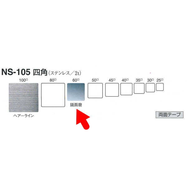 材質：ステンレス サイズ：60□ 裏面：両面テープ 箱の場合の入数（10）●仕様・寸法・デザインについては予告なく変更されることがあります。 ●画像はイメージです。代表画像を使用することがあります。 ●ご返品、交換、発注後のキャンセルはでき...