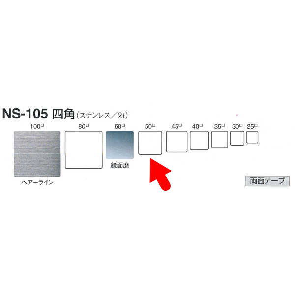材質：ステンレス サイズ：50□ 裏面：両面テープ 箱の場合の入数（10）●仕様・寸法・デザインについては予告なく変更されることがあります。 ●画像はイメージです。代表画像を使用することがあります。 ●ご返品、交換、発注後のキャンセルはでき...