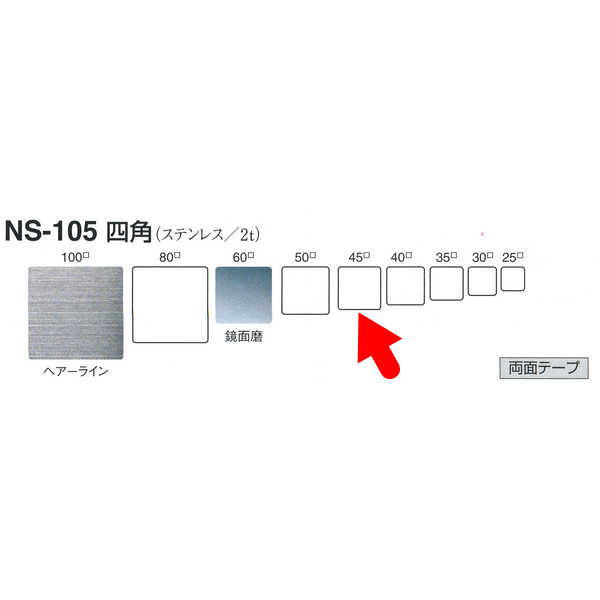 材質：ステンレス サイズ：45□ 裏面：両面テープ 箱の場合の入数（10）●仕様・寸法・デザインについては予告なく変更されることがあります。 ●画像はイメージです。代表画像を使用することがあります。 ●ご返品、交換、発注後のキャンセルはでき...