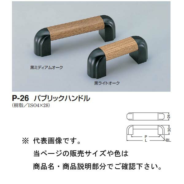 材質：樹脂／ISO4×28 サイズ L：120　P：90　H：30 パイプ色=ミディアムオーク、ライトオーク 但し（クローム）は2,000本／ロットの受注生産 指定色カラーは5,000本／ロットの受注生産 箱の場合の入数（30）●仕様・寸法...