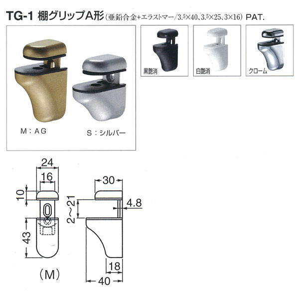 材質：亜鉛合金＋エラストマー/3.5×40、3.5×25、3×16 仕上げ：シルバー/AG/黒艶消/白艶消/クローム 対応棚板厚：2〜21mm 最大棚板奥行：250mm 最大取付間隔：455mm 耐荷重（最大取付間隔2箇所止）：15kg 箱...