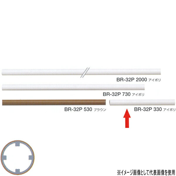 抗菌 外径32φ／アルミ異形パイプ サイズ：330mm アイボリ／ブラウン ※抗菌アルマイト、樹脂コーティング、塩ビコーティングは抗菌加工です。 【注意】 ●どこでも手すりの耐荷重は60kgです。●お支払い方法で代引きができません。