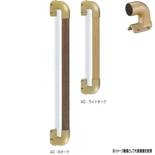 らくらく施工 バリアフリー推奨品 PAT. 集成材＋ステンレス／A4×40 35φ 高耐久性 サイズ：450mm AG・ライトオーク／AG・Mオーク●お支払い方法で代引きができません。