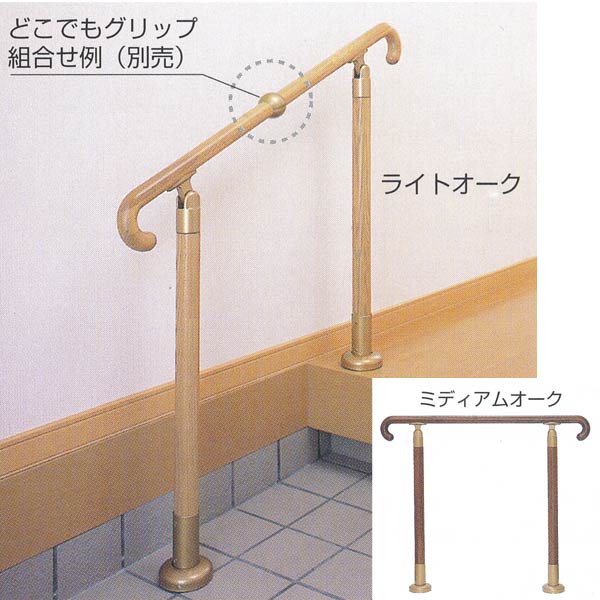 室内用 住宅改修適応製品 抗菌 タモ集成材 35φ／支柱φ45 組立式：適正な位置に付属ネジで固定して下さい。 サイズ：850mm ライトオーク／ミディアムオーク ※付属部品：C8-50オールアンカー（コンクリート用） 　ナベ6×40、タッ...