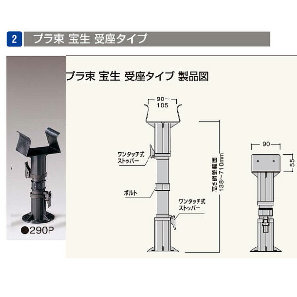 材質：PP＋ガラス繊維 高さ調整範囲：208〜295mm 最大荷重強度：13．52kN（1379kgf） 最大荷重強度値は最大L寸法時の測定値であり、保証値ではありません。 調整後の固定がワンタッチの機構で施工性アップ。 従来品（プラ束）と...