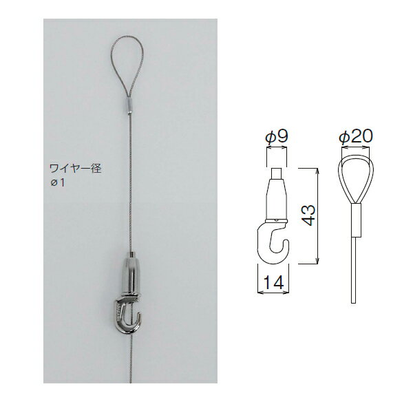 目立ちにくいワイヤーやストッパー付フックなどバリエーションが豊富です。 ループワイヤーの特注サイズにも対応できます。 ワイヤー径：?1 安全重量：10kg ナイロンひも・ワイヤー長さ：0.5m／1m 材質：（フック）亜鉛ダイカスト・真鍮 （...