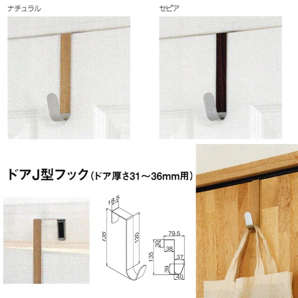 掛けやすいJ型形状のフックです。 外寸法：幅18.5×高さ135×奥行79.5mm 重量：0.05kg 材質： 　本体：スチール塗装・木目シート 安全荷重：2kg