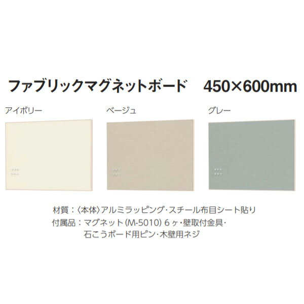 ちょっとした壁を収納やディスプレイスペースとして活用できる「壁取り付けマグネットボード」です。 画びょうやピンを使わずに、マグネットで固定するので安心です。 ファブリックパネルのようなやさしい印象で、お気に入りのカードや思い出の写真等を気軽...