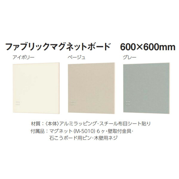 ちょっとした壁を収納やディスプレイスペースとして活用できる「壁取り付けマグネットボード」です。 画びょうやピンを使わずに、マグネットで固定するので安心です。 ファブリックパネルのようなやさしい印象で、お気に入りのカードや思い出の写真等を気軽...