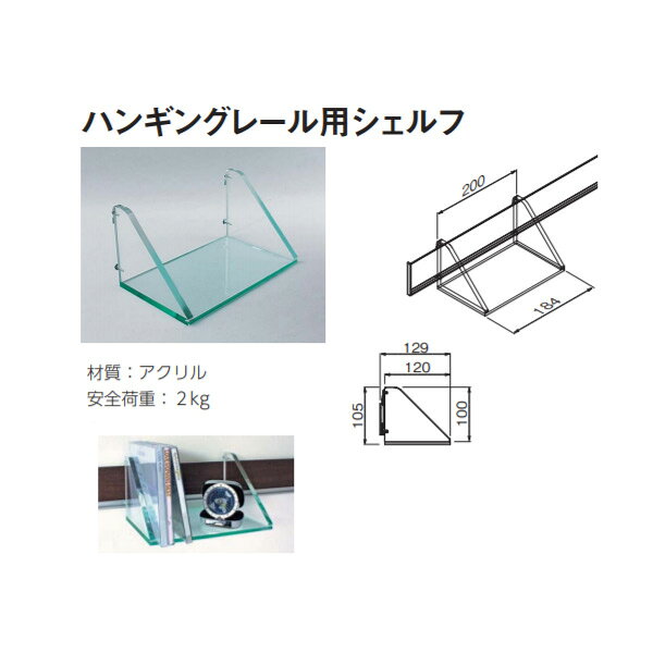 ハンギングレール用オプションパーツ。 透明感のあるオシャレなアクリル棚で、本やCDの整理に便利です。 サイズ（mm）：W200×H105×D120 本体重量（kg）：0.3 材質： 　アクリル 原産国：日本 付属品：無し 安全荷重 　2kg...