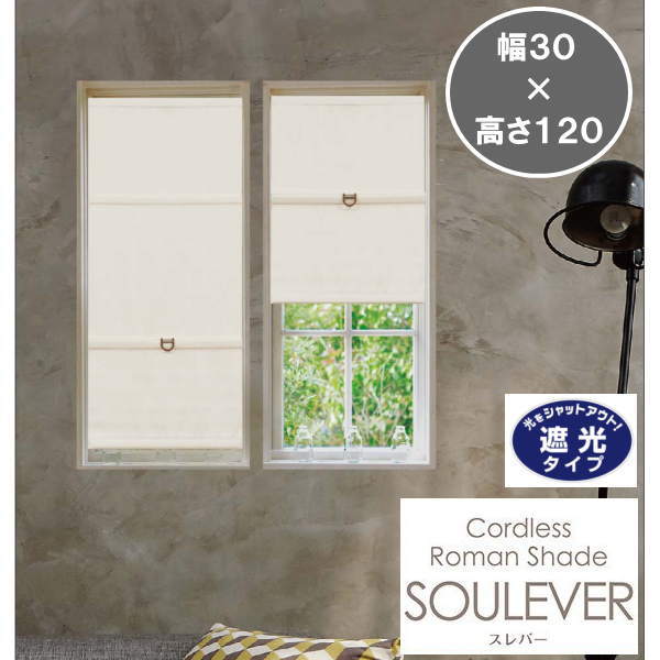 取手を持って上げるだけ！簡単操作で 見た目スッキリなローマンシェード。 片手で簡単操作できるコードレスのシェードです。 コードレスなのでお子様やペットがいるご家庭でも安心してご使用できます。 【規格品】 サイズ：幅30×高さ120cm カラ...