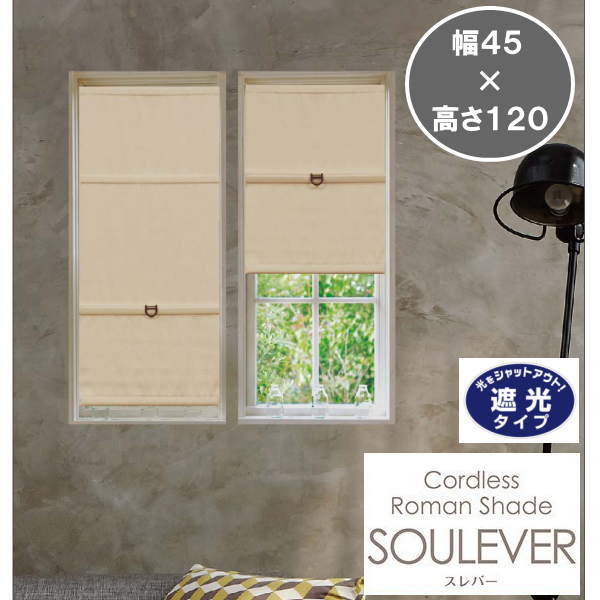 取手を持って上げるだけ！簡単操作で 見た目スッキリなローマンシェード。 片手で簡単操作できるコードレスのシェードです。 コードレスなのでお子様やペットがいるご家庭でも安心してご使用できます。 【規格品】 サイズ：幅45×高さ120cm カラ...