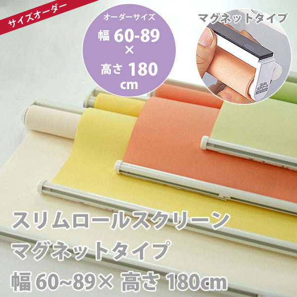 軽量コンパクトなロールスクリーン。 【オーダーサイズ】マグネットタイプ サイズ：幅60-89×高さ180cm カラー：4色 スクリーン素材：ポリエステル100% ブラインドレイル、ボトムパイプ、ロールパイプ：アルミニウム マグネット：フェラ...