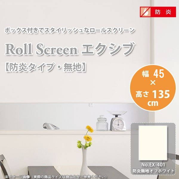 ボックス付きでスタイリッシュなロールスクリーン『エクシヴ』。 生地のホコリが付きにくく、光漏れも防ぎ、見た目もすっきり。 防炎タイプ　無地：防炎生地を使っている為、燃えにくく、燃え広がらないロールスクリーンです。防炎ラベル付きなので事務所や...