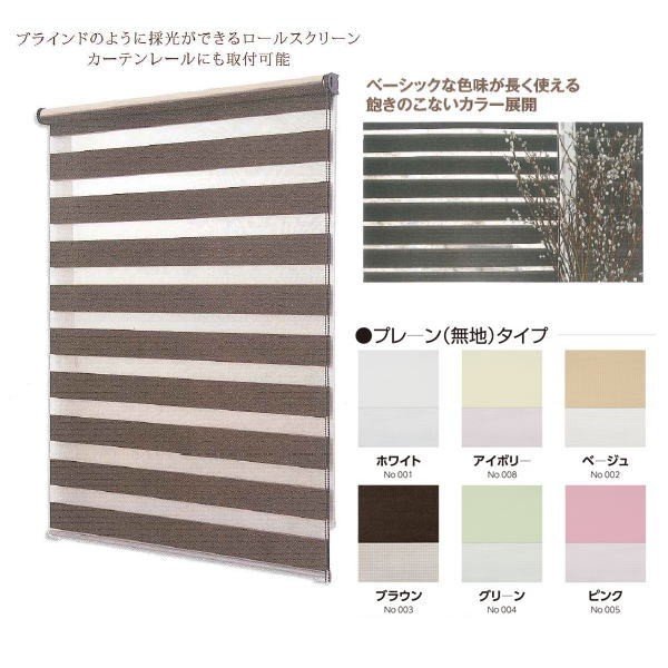 ブラインドのように採光ができるロールスクリーン カーテンレールにも取付可能 ベーシックな色味が長く使える飽きのこないカラー展開 材質：ポリエステル 【ご注意】 ※サイズは幅・高さ共1cmでオーダーできます。 ※生地の特性上、2台以上を並べて...