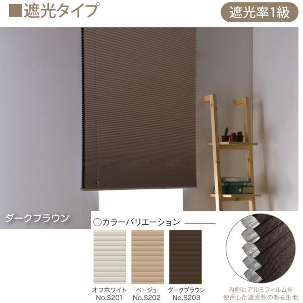 蜂の巣の形状をしたハニカム構造が、窓と部屋の間に空気層を作ることにより外気や外からの温度を跳ね返します。 その為、冷暖房効果がアップしお部屋を快適に保ちます。 遮光タイプタイプ 　遮光性と断熱・保温効果を兼ね備えた生地が季節を問わずお部屋を...