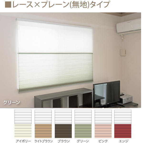 蜂の巣の形状をしたハニカム構造が、窓と部屋の間に空気層を作ることにより外気や外からの温度を跳ね返します。 その為、冷暖房効果がアップしお部屋を快適に保ちます。 レース×プレーンタイプ 　光や風を取り入れるレース生地と視線を遮る不透明生地の組...