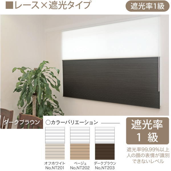 蜂の巣の形状をしたハニカム構造が、窓と部屋の間に空気層を作ることにより外気や外からの温度を跳ね返します。 その為、冷暖房効果がアップしお部屋を快適に保ちます。 レース×遮光タイプ 　遮光性と断熱・保温効果を兼ね備えた生地とレース生地の組み合...