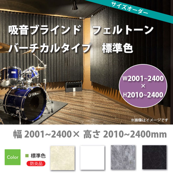 過度な反響音を吸収し、室内の音環境を改善する吸音ブラインド『フェルトーン』。 オフィス、学校、病院、店舗、スタジオ、音楽教室など幅広い環境にお使いいただけます。 スラットの回転で吸音率を変える調音が可能。 スラットは消防庁防炎認定品。 製品...