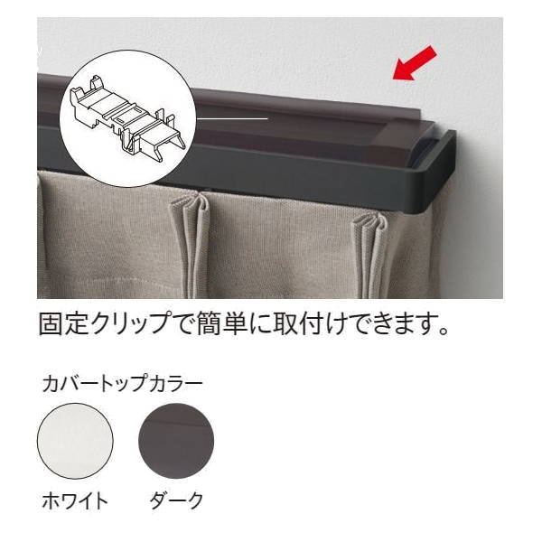 どんな空間にも溶け込むシンプルデザイン。 セット内容 カバートップ2 3.00m用＝3.01m 1枚 カバートップキャップ2 1組 カバートップ固定 クリップ2 3.00m用=5コ●お支払い方法で代引きはできません。 ●沖縄県、離島は送料都...