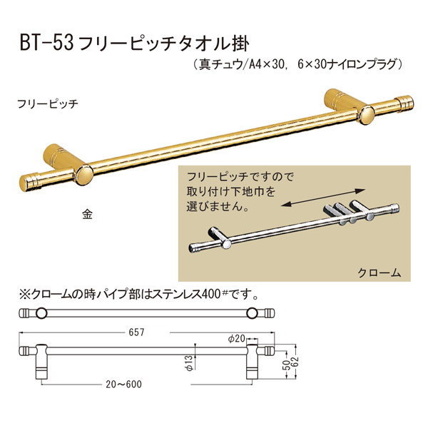 材質：真チュウ/A4×30、 6×30ナイロンプラグ サイズ：幅20〜600mm 　フリーピッチですので取り付け下地巾を選びません。 仕上げ：金 クローム ※クロームの時パイプ部はステンレス400＃です。 箱の場合の入数（2）●仕様・寸法・...