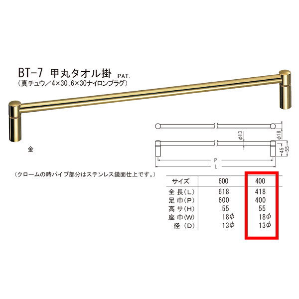 材質：真チュウ／4×30、6×30ナイロンプラグ サイズ：全長418mm 仕上げ：金 クローム ※クロームの時パイプ部分はステンレス鏡面仕上です。 箱の場合の入数（2）●仕様・寸法・デザインについては予告なく変更されることがあります。 ●画...